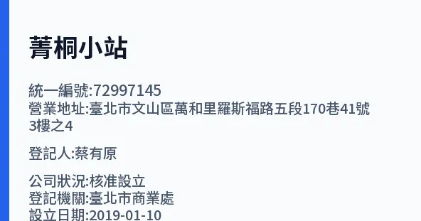 菁桐小站的照片-統編 72997145(臺北市) 公司登記資料與營業項目詳細圖表