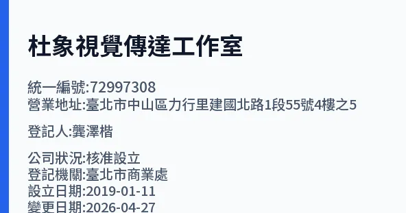 杜象視覺傳達工作室的照片-統編 72997308(臺北市) 公司登記資料與營業項目詳細圖表