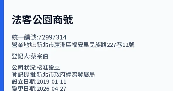 法客公園商號的照片-統編 72997314(新北市) 公司登記資料與營業項目詳細圖表