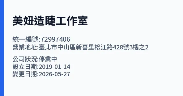 美妞造睫工作室的照片-統編 72997406(臺北市) 公司登記資料與營業項目詳細圖表