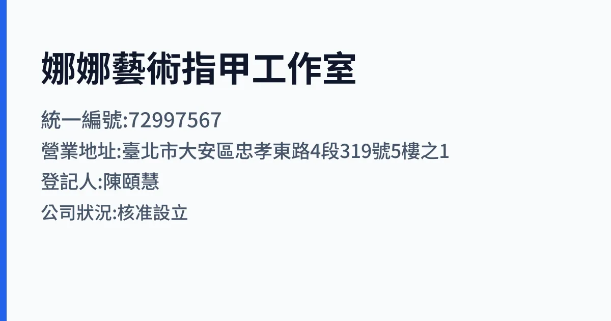 娜娜藝術指甲工作室 - 統編 72997567(臺北市) 公司登記資料與營業項目詳細圖表
