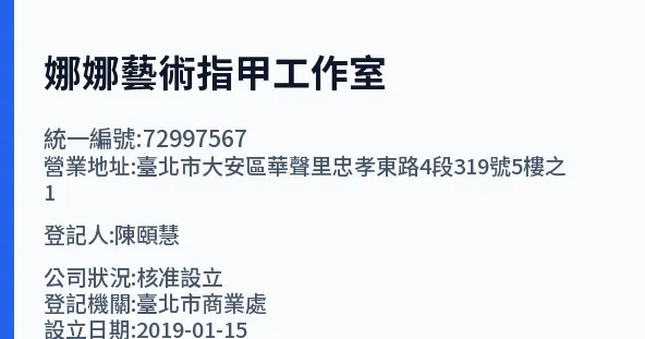 娜娜藝術指甲工作室的照片-統編 72997567(臺北市) 公司登記資料與營業項目詳細圖表