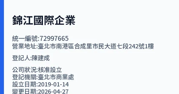 錦江國際企業的照片-統編 72997665(臺北市) 公司登記資料與營業項目詳細圖表