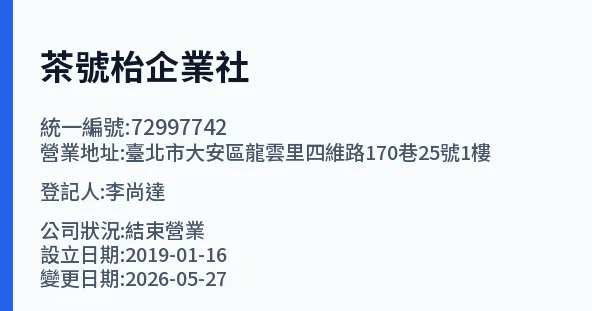茶號枱企業社的照片-統編 72997742(臺北市) 公司登記資料與營業項目詳細圖表