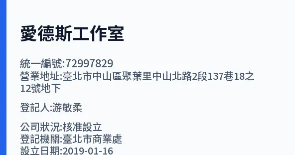 愛德斯工作室的照片-統編 72997829(臺北市) 公司登記資料與營業項目詳細圖表