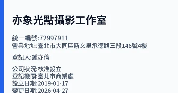 亦象光點攝影工作室的照片-統編 72997911(臺北市) 公司登記資料與營業項目詳細圖表