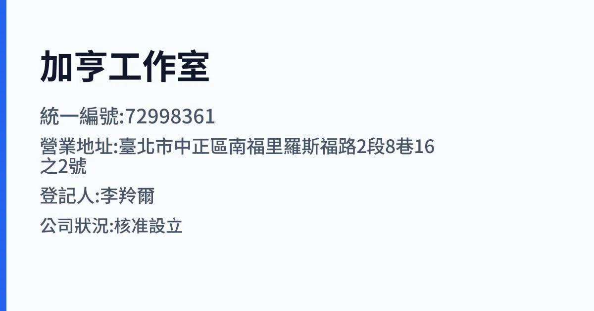 加亨工作室 - 統編 72998361(臺北市) 公司登記資料與營業項目詳細圖表
