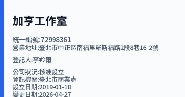 加亨工作室的照片-統編 72998361(臺北市) 公司登記資料與營業項目詳細圖表