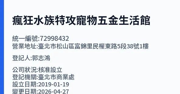 瘋狂水族特攻寵物五金生活館的照片-統編 72998432(臺北市) 公司登記資料與營業項目詳細圖表
