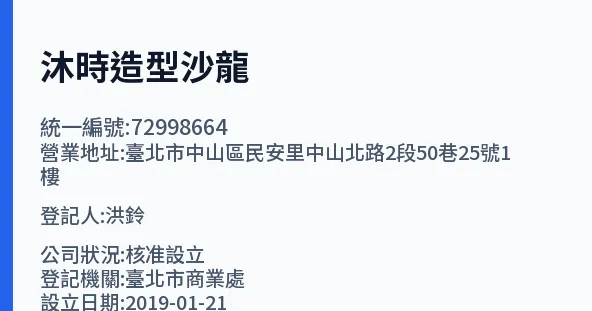 沐時造型沙龍的照片-統編 72998664(臺北市) 公司登記資料與營業項目詳細圖表