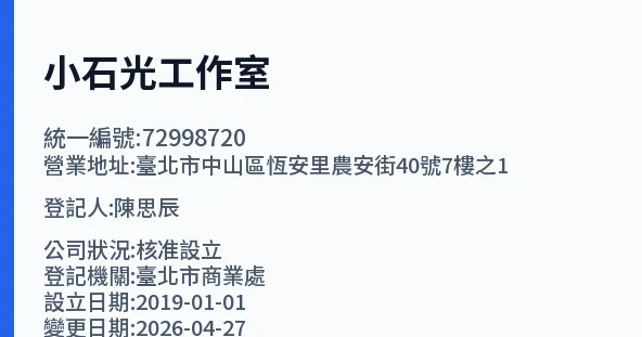 小石光工作室的照片-統編 72998720(臺北市) 公司登記資料與營業項目詳細圖表