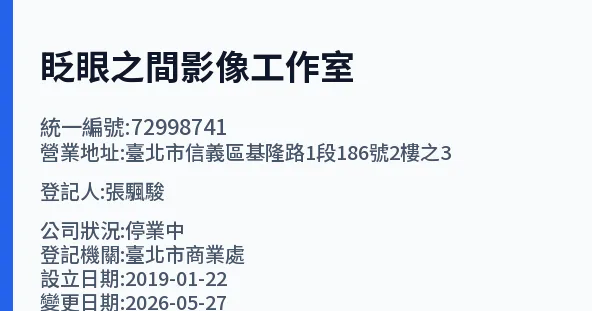 眨眼之間影像工作室的照片-統編 72998741(臺北市) 公司登記資料與營業項目詳細圖表