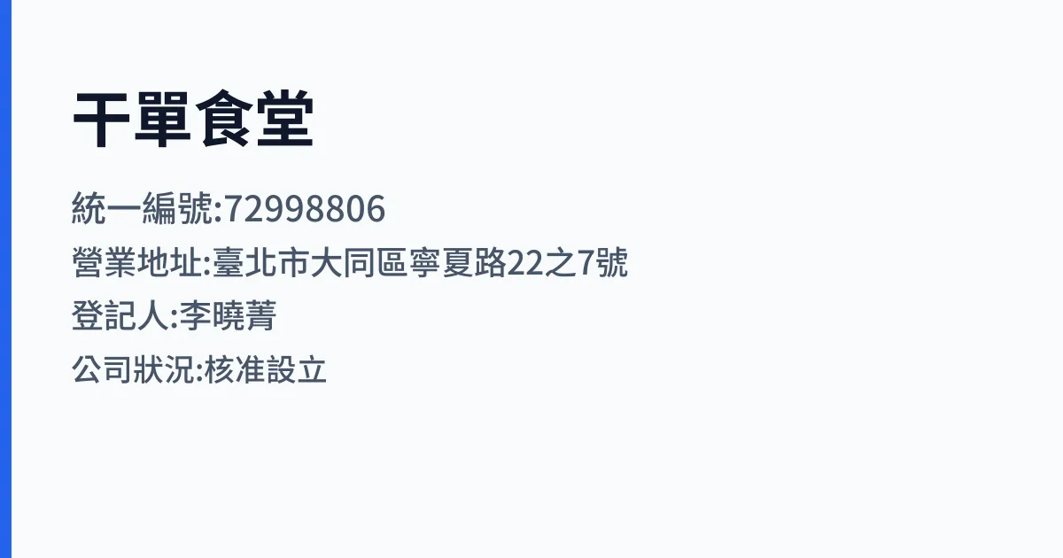 干單食堂 - 統編 72998806(臺北市) 公司登記資料與營業項目詳細圖表