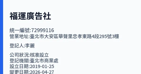 福運廣告社的照片-統編 72999116(臺北市) 公司登記資料與營業項目詳細圖表