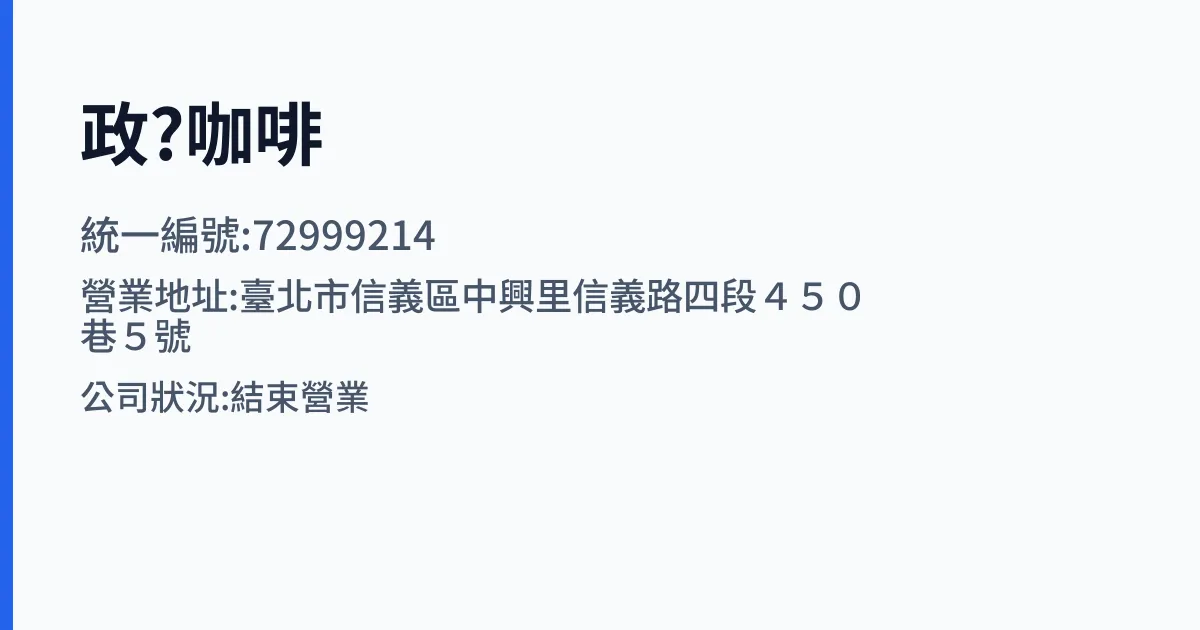 政?咖啡 - 統編 72999214(臺北市) 公司登記資料與營業項目詳細圖表