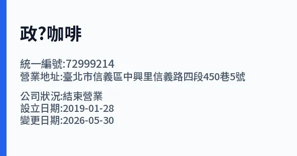 政?咖啡的照片-統編 72999214(臺北市) 公司登記資料與營業項目詳細圖表