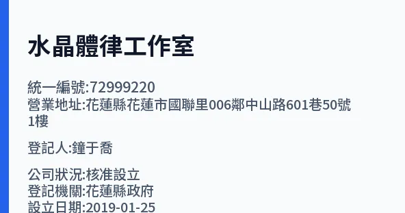 水晶體律工作室的照片-統編 72999220(花蓮縣) 公司登記資料與營業項目詳細圖表