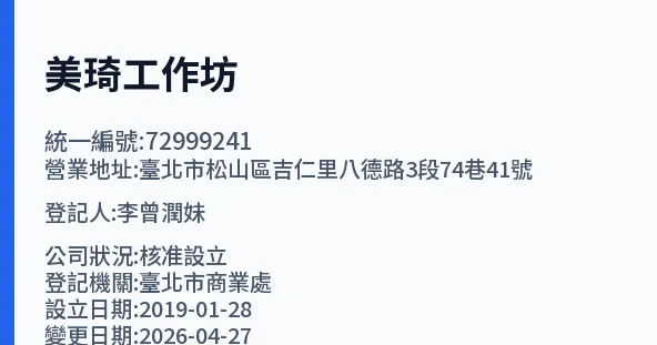 美琦工作坊的照片-統編 72999241(臺北市) 公司登記資料與營業項目詳細圖表