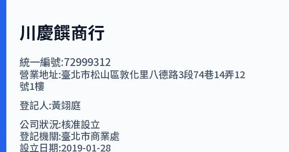 川慶饌商行的照片-統編 72999312(臺北市) 公司登記資料與營業項目詳細圖表