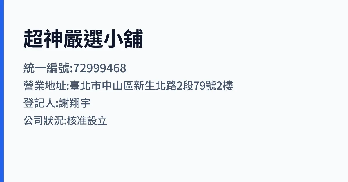 超神嚴選小舖 - 統編 72999468(臺北市) 公司登記資料與營業項目詳細圖表