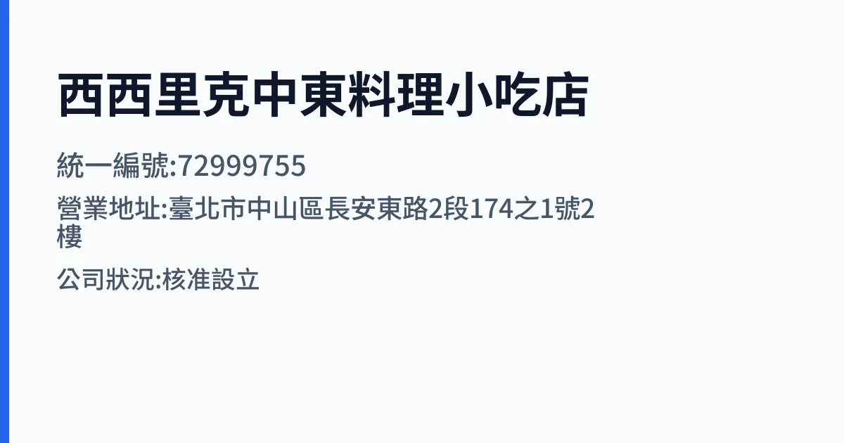 西西里克中東料理小吃店 - 統編 72999755(臺北市) 公司登記資料與營業項目詳細圖表