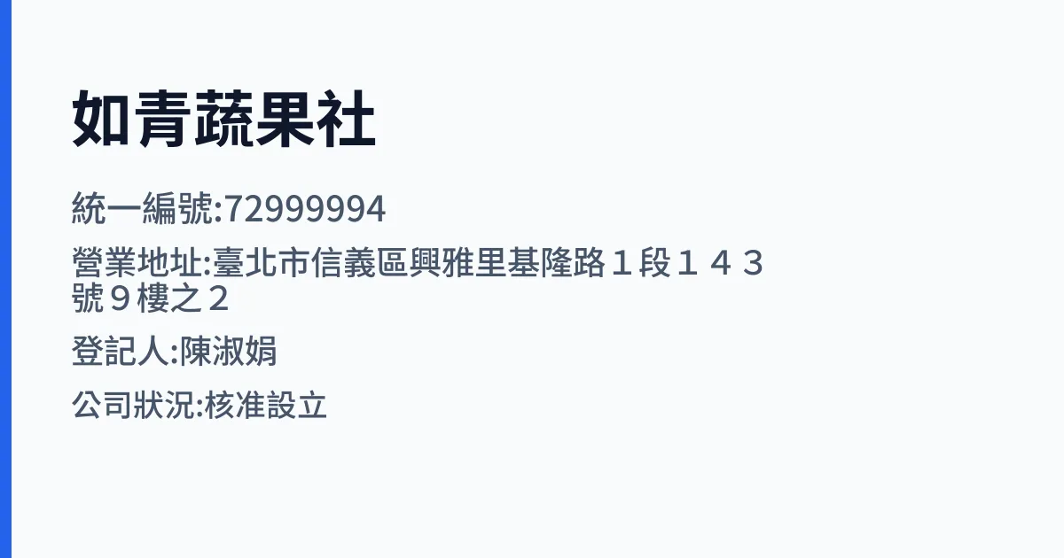 如青蔬果社 - 統編 72999994(臺北市) 公司登記資料與營業項目詳細圖表