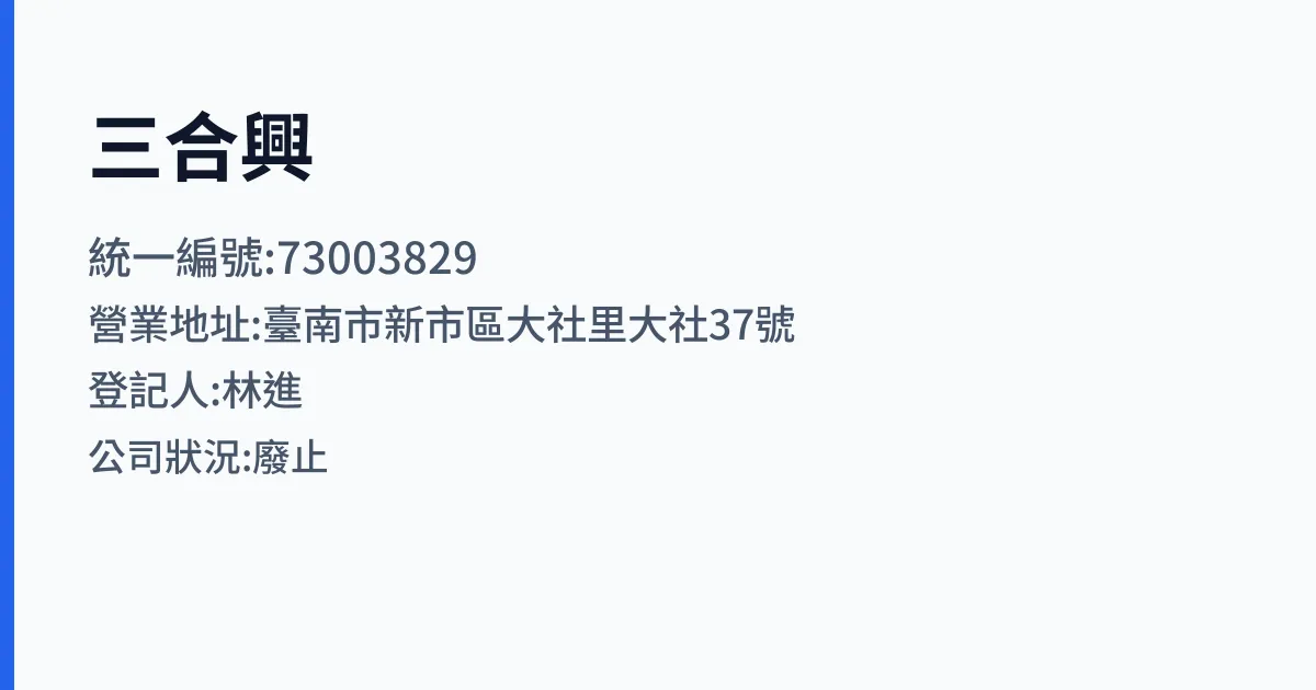 三合興 - 統編 73003829（臺南市） 公司登記資料與營業項目詳細圖表