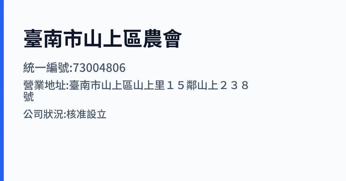 臺南市山上區農會 - 統編 73004806(臺南市) 公司登記資料與營業項目詳細圖表