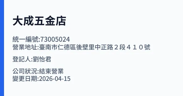 大成五金店的照片-統編 73005024(臺南市) 公司登記資料與營業項目詳細圖表