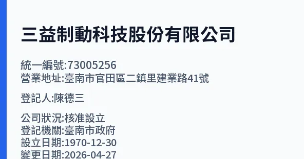 三益制動科技股份有限公司的照片-統編 73005256(臺南市) 公司登記資料與營業項目詳細圖表
