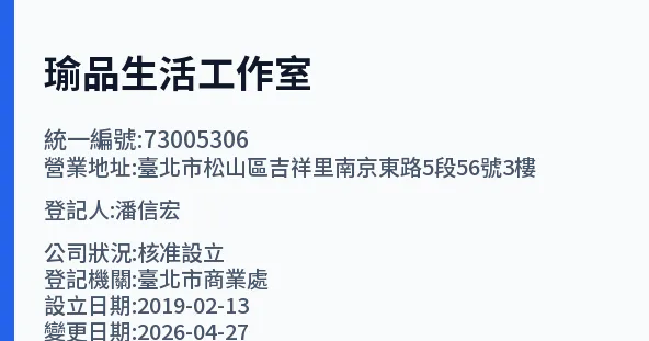 瑜品生活工作室的照片-統編 73005306(臺北市) 公司登記資料與營業項目詳細圖表