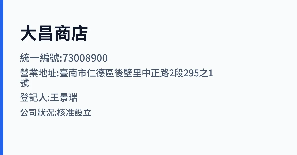 大昌商店 - 統編 73008900(臺南市) 公司登記資料與營業項目詳細圖表