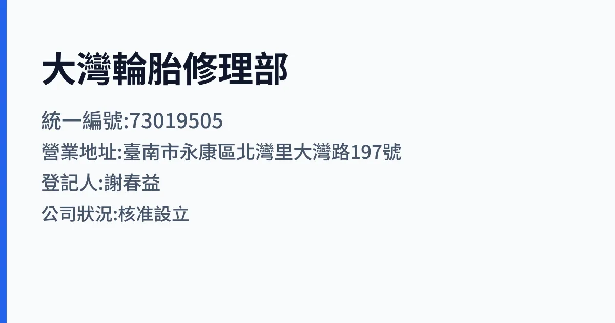 大灣輪胎修理部 - 統編 73019505(臺南市) 公司登記資料與營業項目詳細圖表