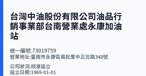 台灣中油股份有限公司油品行銷事業部台南營業處永康加油站的照片-統編 73019759(臺南市) 公司登記資料與營業項目詳細圖表