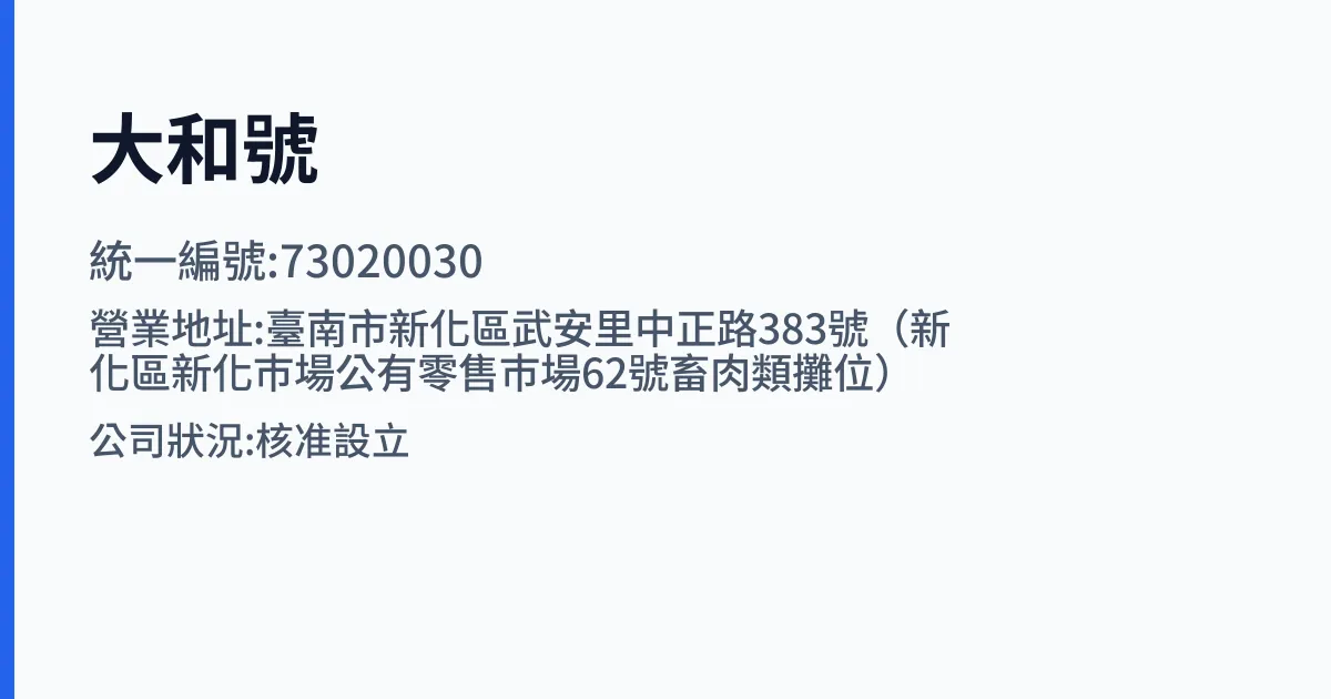 大和號 - 統編 73020030(臺南市) 公司登記資料與營業項目詳細圖表