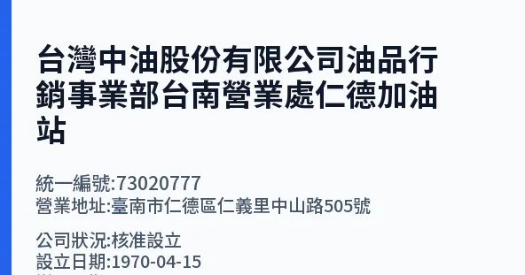 台灣中油股份有限公司油品行銷事業部台南營業處仁德加油站的照片-統編 73020777(臺南市) 公司登記資料與營業項目詳細圖表