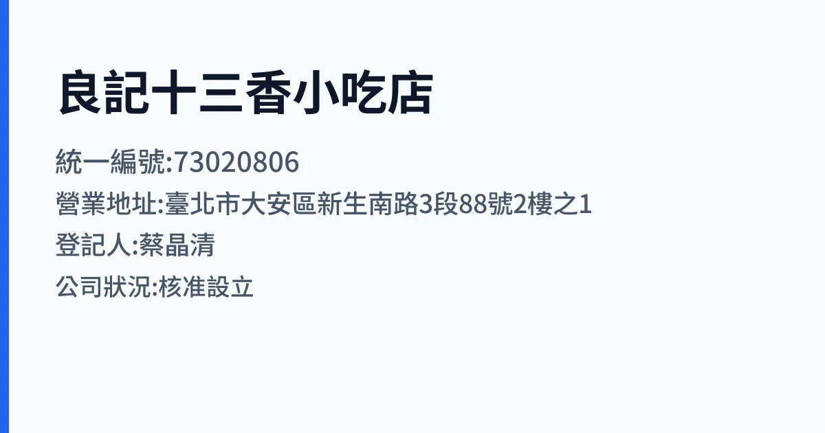 良記十三香小吃店 - 統編 73020806(臺北市) 公司登記資料與營業項目詳細圖表