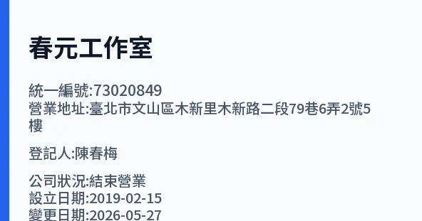 春元工作室的照片-統編 73020849(臺北市) 公司登記資料與營業項目詳細圖表