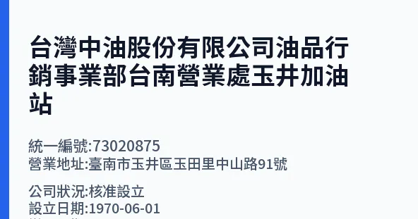 台灣中油股份有限公司油品行銷事業部台南營業處玉井加油站的照片-統編 73020875(臺南市) 公司登記資料與營業項目詳細圖表