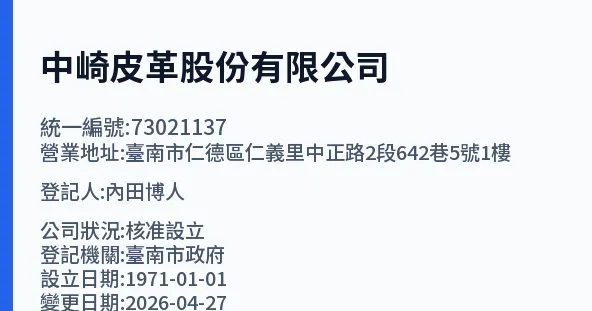 中崎皮革股份有限公司的照片-統編 73021137(臺南市) 公司登記資料與營業項目詳細圖表