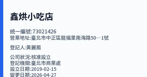 鑫烘小吃店的照片-統編 73021426(臺北市) 公司登記資料與營業項目詳細圖表