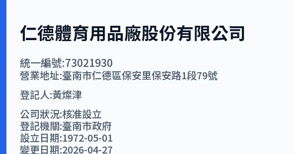仁德體育用品廠股份有限公司的照片-統編 73021930(臺南市) 公司登記資料與營業項目詳細圖表