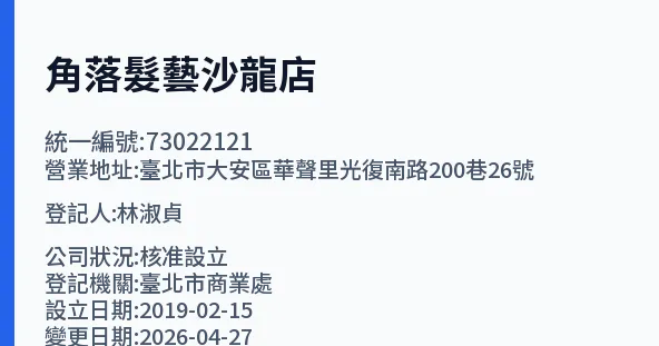 角落髮藝沙龍店的照片-統編 73022121(臺北市) 公司登記資料與營業項目詳細圖表