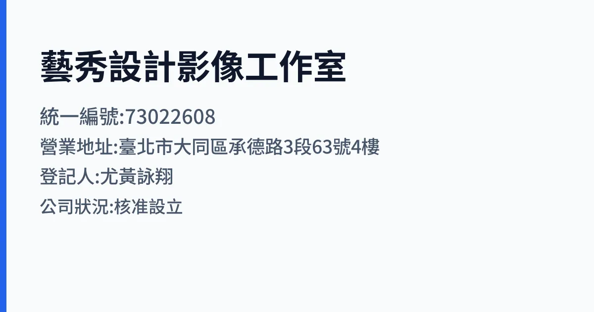 藝秀設計影像工作室 - 統編 73022608(臺北市) 公司登記資料與營業項目詳細圖表