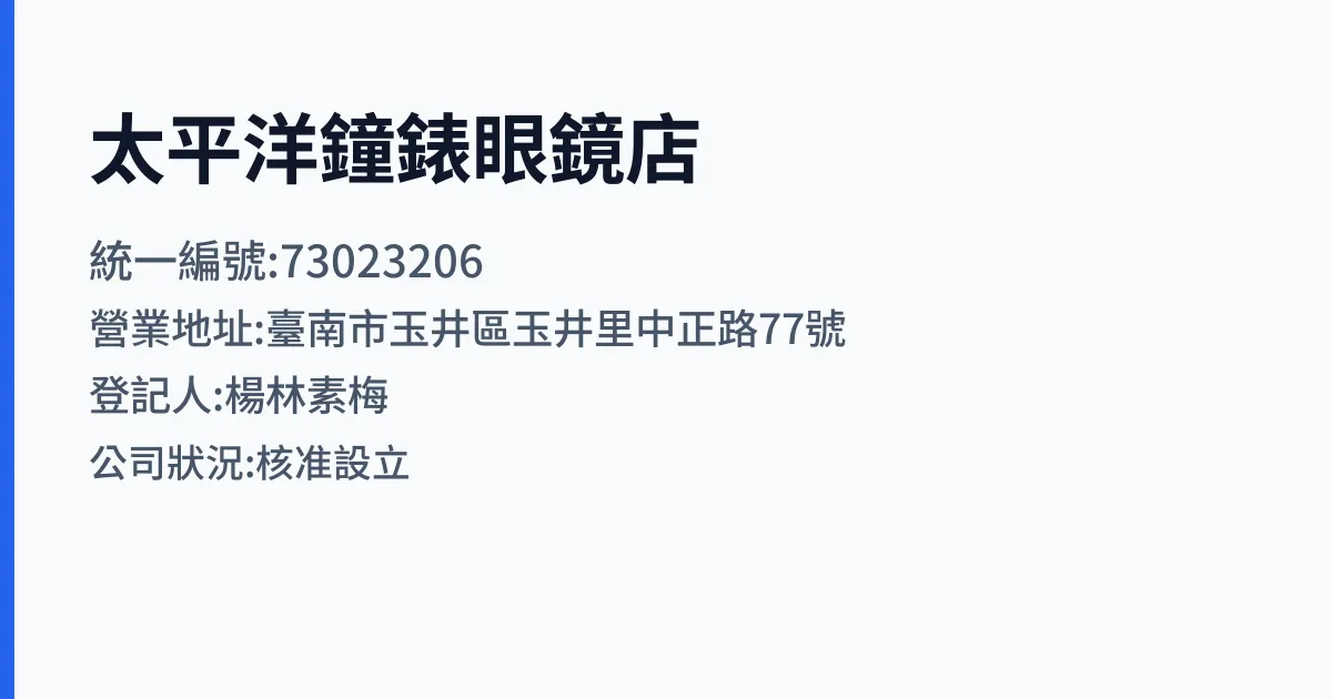 太平洋鐘錶眼鏡店 - 統編 73023206（臺南市） 公司登記資料與營業項目詳細圖表