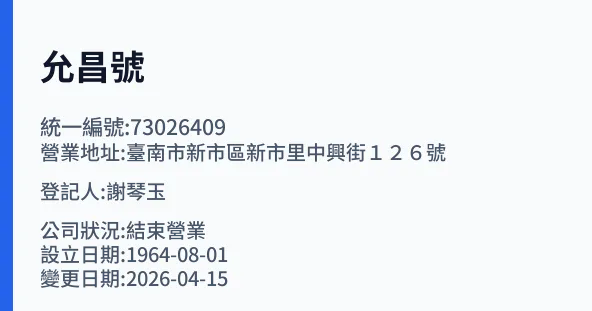 允昌號的照片-統編 73026409(臺南市) 公司登記資料與營業項目詳細圖表