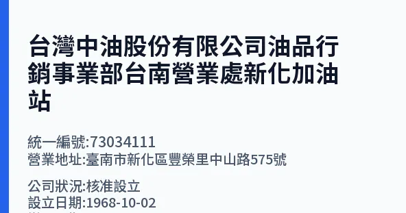 台灣中油股份有限公司油品行銷事業部台南營業處新化加油站的照片-統編 73034111(臺南市) 公司登記資料與營業項目詳細圖表