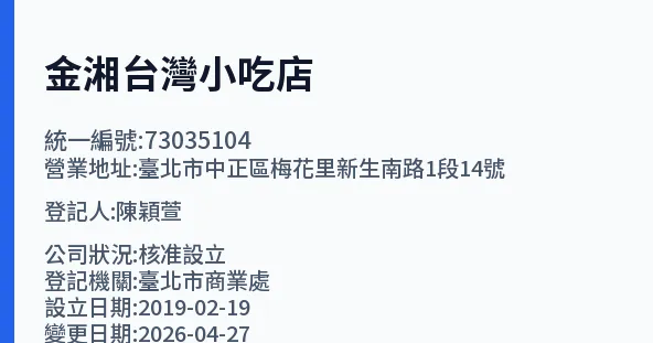 金湘台灣小吃店的照片-統編 73035104(臺北市) 公司登記資料與營業項目詳細圖表