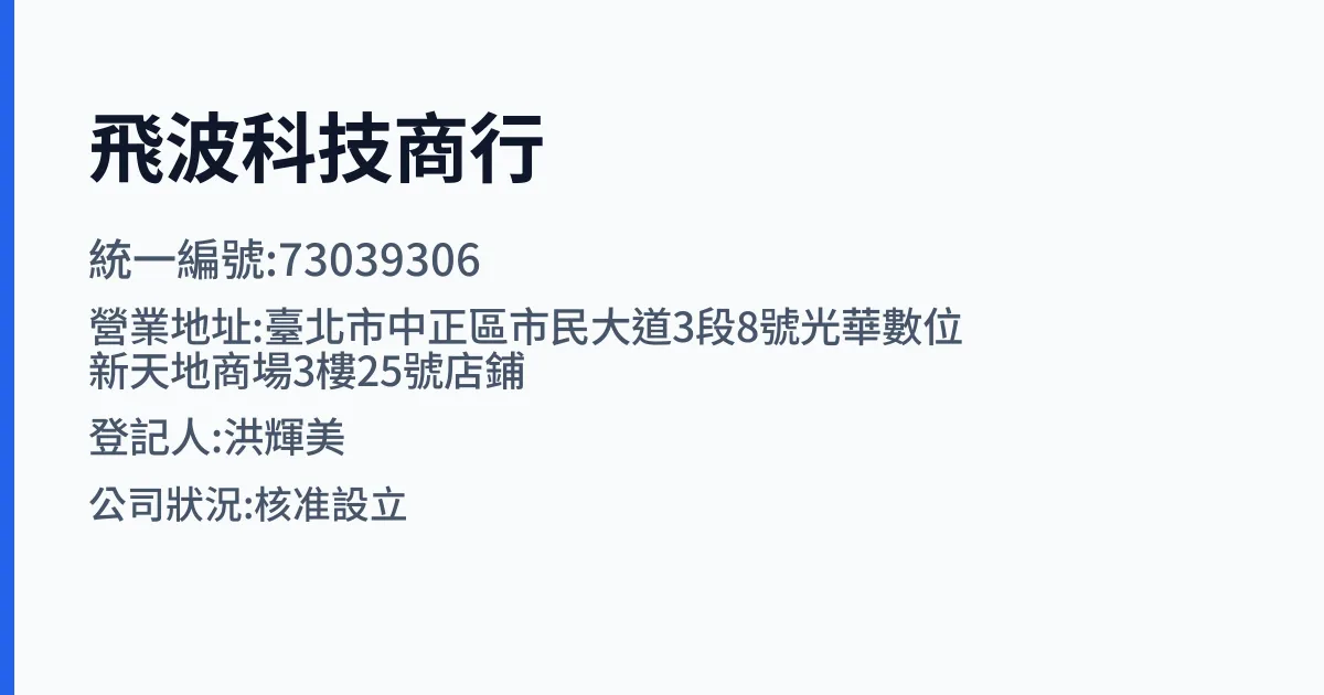 飛波科技商行 - 統編 73039306(臺北市) 公司登記資料與營業項目詳細圖表