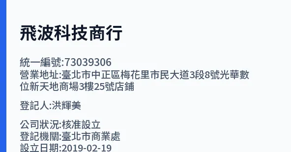飛波科技商行的照片-統編 73039306(臺北市) 公司登記資料與營業項目詳細圖表